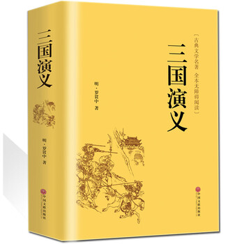 三国演义 精装硬壳 原著无删减完整版 120回全  中国古典小说经典名著 中国文联
