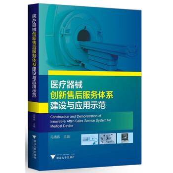 医疗器械创新售后服务体系建设与应用示范