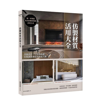 仿制材质活用大全：掌握设计、工法与收边 漂亮家居编辑部 城邦-麦浩斯 港台原版进口图书室内设计 伟宏图书
