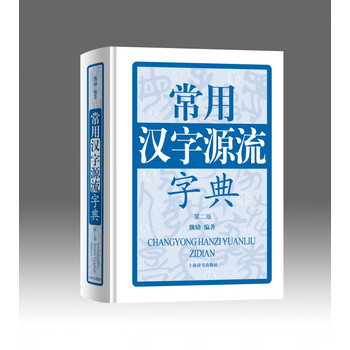 常用汉字源流字典(第2版)(精)