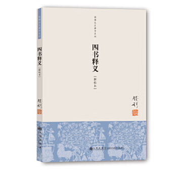 四书释义 钱穆 九州出版社