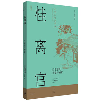 桂离宫(日本建筑美学的秘密)/日本营造之美