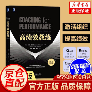 高绩效教练第5版  樊登书 约翰·惠特默著 领导学相关书籍 机械工业出版社
