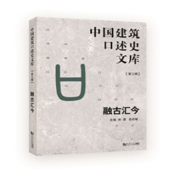 融古汇今（中国建筑口述史文库 第三辑）