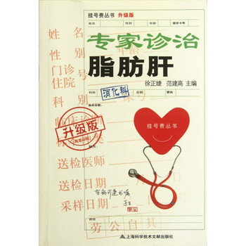 专家诊治脂肪肝(升级版)/挂号费丛书