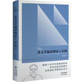 非文学翻译理论与实践(第二版 新版)