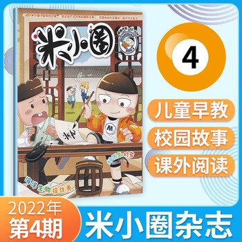 【包邮速发】米小圈杂志2021-2022年1-12月全年订阅\/单期\/打包 米小圈上学记一二三年级小学生课外读本 2022年4期