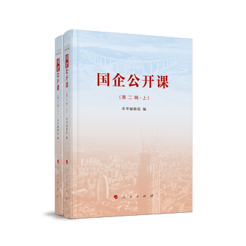 国企公开课（第二辑）（上、下）