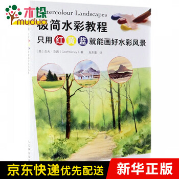 只用红黄蓝就能画好水彩风景(极简水彩教程)