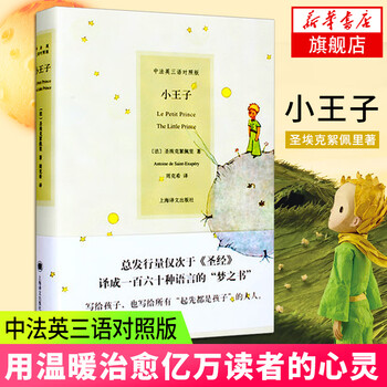 小王子书 中法英三语对照版 圣埃克絮佩里著 梦之书 上海译文出版社小王子中英文双语版世界名著故事