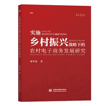 {正版新书}实施乡村振兴战略下的农村电子商务发展研究9787517085836