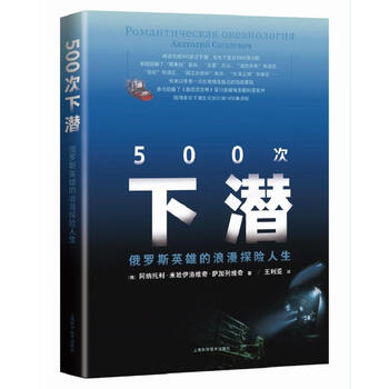500次下潜——俄罗斯英雄的浪漫  阿纳托利·米哈伊洛维奇·萨加列维奇  上海科学技术出版社  旅游