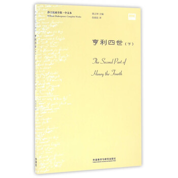 亨利四世(下中文本)/莎士比亚全集
