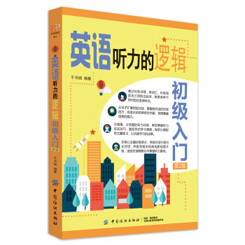 英语听力的逻辑 初级入门(第2版)