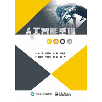 人工智能基础(高职高专公共基础课规划教材)