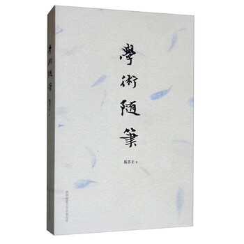 学术随笔