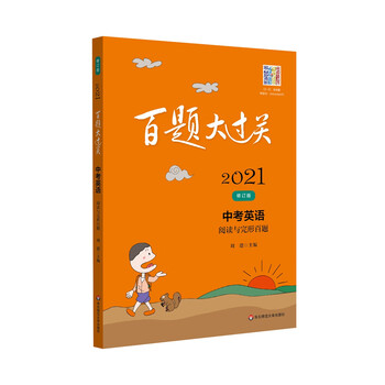 2021百题大过关.中考英语:阅读与完形百题（修订版）