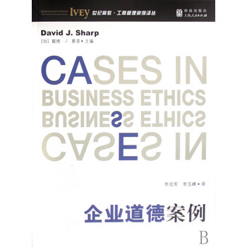 企业道德案例/世纪高教工商管理案例译丛