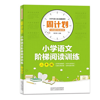 周计划小学语文阶梯阅读训练训练 一二三四五六年级小学生统编教材同步使用小学教辅新课程标准每日一练 二年级