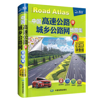 2022年 中国高速公路及城乡公路网地图集 便携详查版