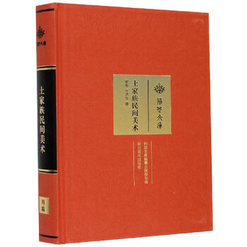 土家族民间美术(精)/荆楚文库