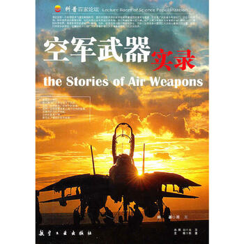 空军武器实录9787801838025