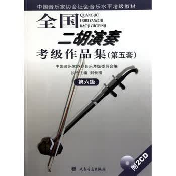 全国二胡演奏考级作品集(第5套)(第6级)(含光盘)  中国音乐家协会音乐考级委员会 编