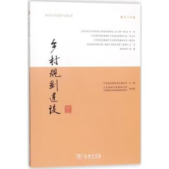乡村规划建设 江苏省住房和城乡建设厅 商务印书馆