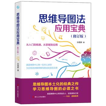 思维导图法应用宝典（修订版）