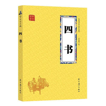 四书 冯慧娟 哲学/* 9787531483700