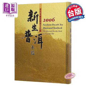 新生普洱年监2006  台湾五行图书 茶艺 茶书  茶典  港台原版