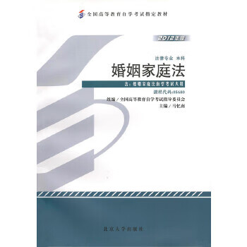 婚姻家庭法 课程代码05680 2012年版法律专业本科 马忆 马忆南 北京大学出版社