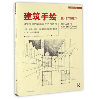 建筑手绘创作与技巧(建筑大师的现场写生艺术教程)/建筑设计系列