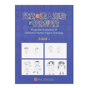 现货台版 儿童在画人测验的投射评量 大人常常用自己的认知去解读孩童的行为子教养育儿