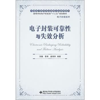电子封装可靠性与失效分析
