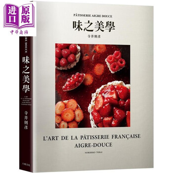 寺井则彦味之美学 名店配方 风味 口感 层次的组合发想与原理 港台原版 寺井则彦 大境