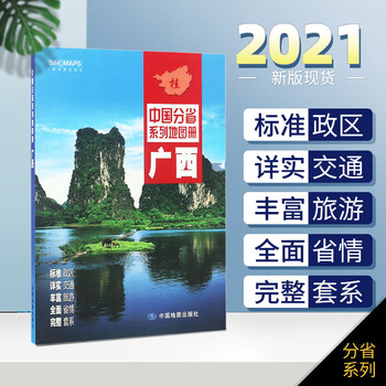 2021新版 广西省图册  政区交通旅游信息完整 旅游地图 地形地图 中图社分省系列图册