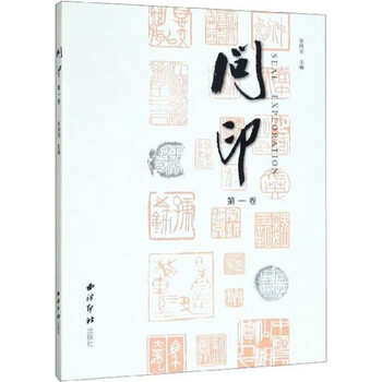 问印（第1卷） 张炜羽主编 西泠印社出版社
