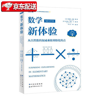 数学新体验：从自然数的加减乘除到熔化的点 数学是科学的皇后 学好数学的一把金钥匙））