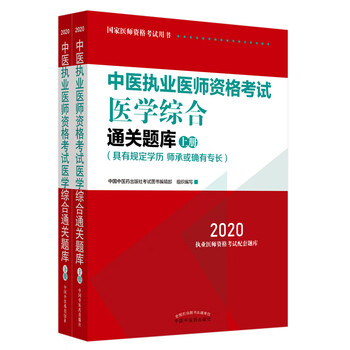 2020中医执业医师资格考试医学综合通关题库（执业医师考试指南，全国执医统考独家授权，全2册）