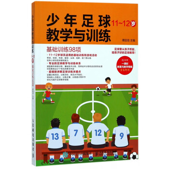 少年足球教学与训练(11-12岁基础训练98项)