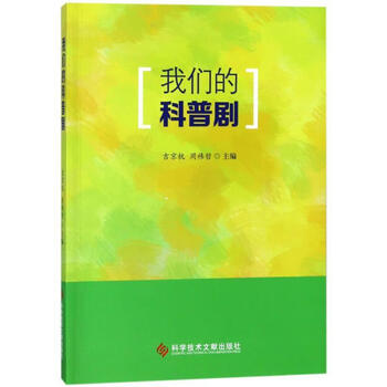 【正版图书】 我们的科普剧 编者:吉京杭,周？哲绘画:牛角虫摄影:李忠,吴晓鸣,廖充聪 科学技术
