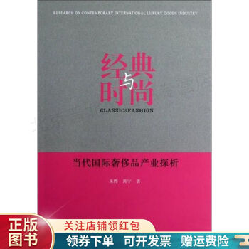 经典与时尚当代国际奢侈品产业探析 朱桦