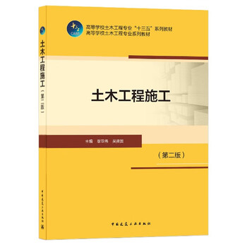 土木工程施工(第2版高等学校土木工程专业十三五系列教材)