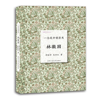 林徽因---一念花开锁清思
