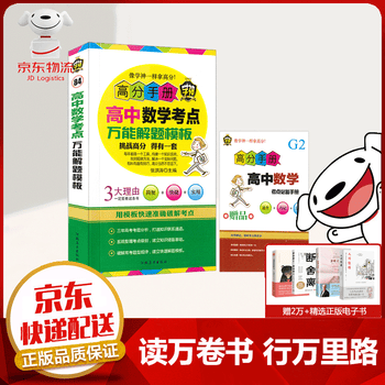 【9.9抢购】高分手册 高中数学考点万能解题模板 学神速查+巧记+倍速高中教材教辅数学学习工具书高中数学