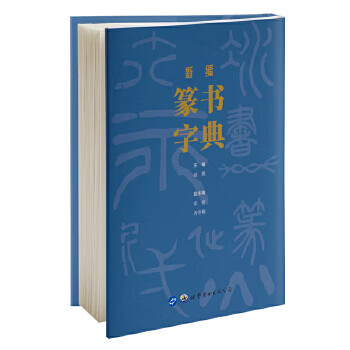 【新华正版】 新编篆书字典 赵熊 世界图书出版公司
