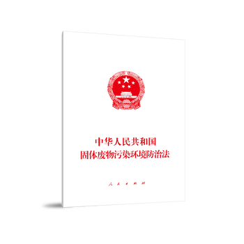 中华人民共和国固体废物污染环境防治法