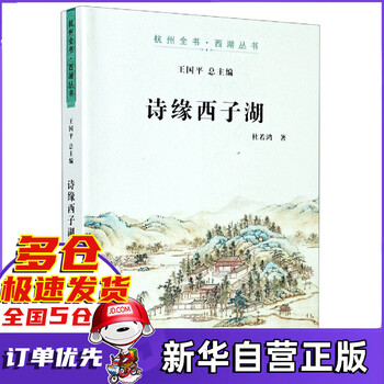 诗缘西子湖/杭州全书西湖丛书