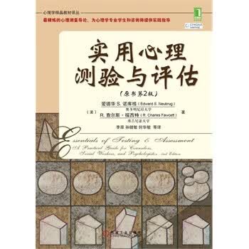 实用心理测验与评估 (美) 爱德华S.诺库格 (Edward S.Neukrug)  机械工业出版社